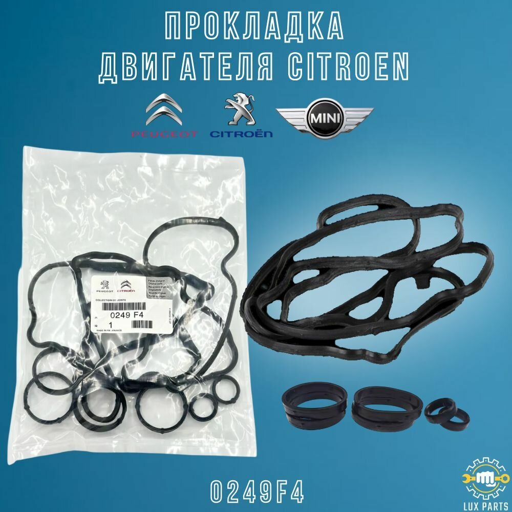 Прокладка клапанной крышки (комплект из 7 деталей) для а/м Citroen, Peugeot, Mini, силикон
