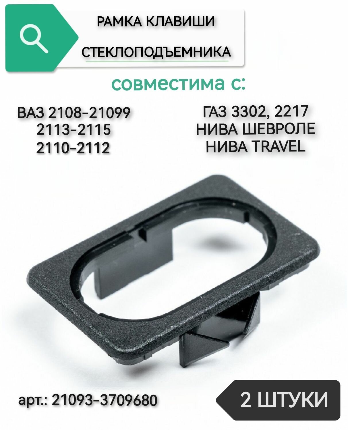 Рамка клавиши стеклодьемника 21093, 2 штуки