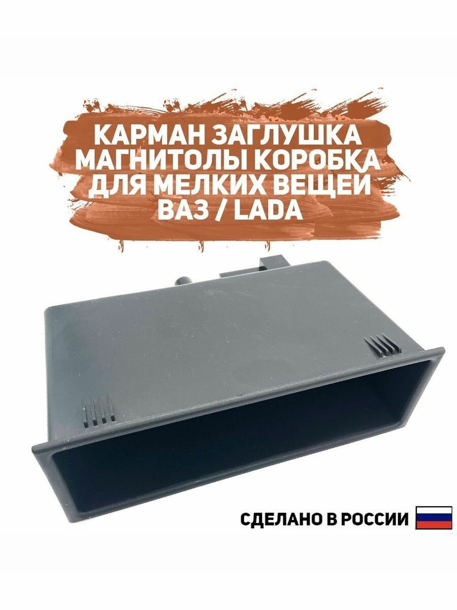 Коробка (бункер) для мелких предметов, карман вместо магнитолы для автомобилей Лада Калина, Калина 2, Веста, Гранта, Приора