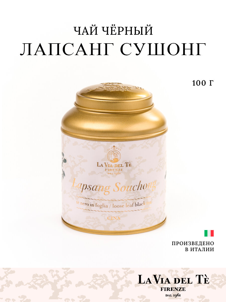 La Via Del Te. Черный чай Лапсанг сушонг, 100 гр.