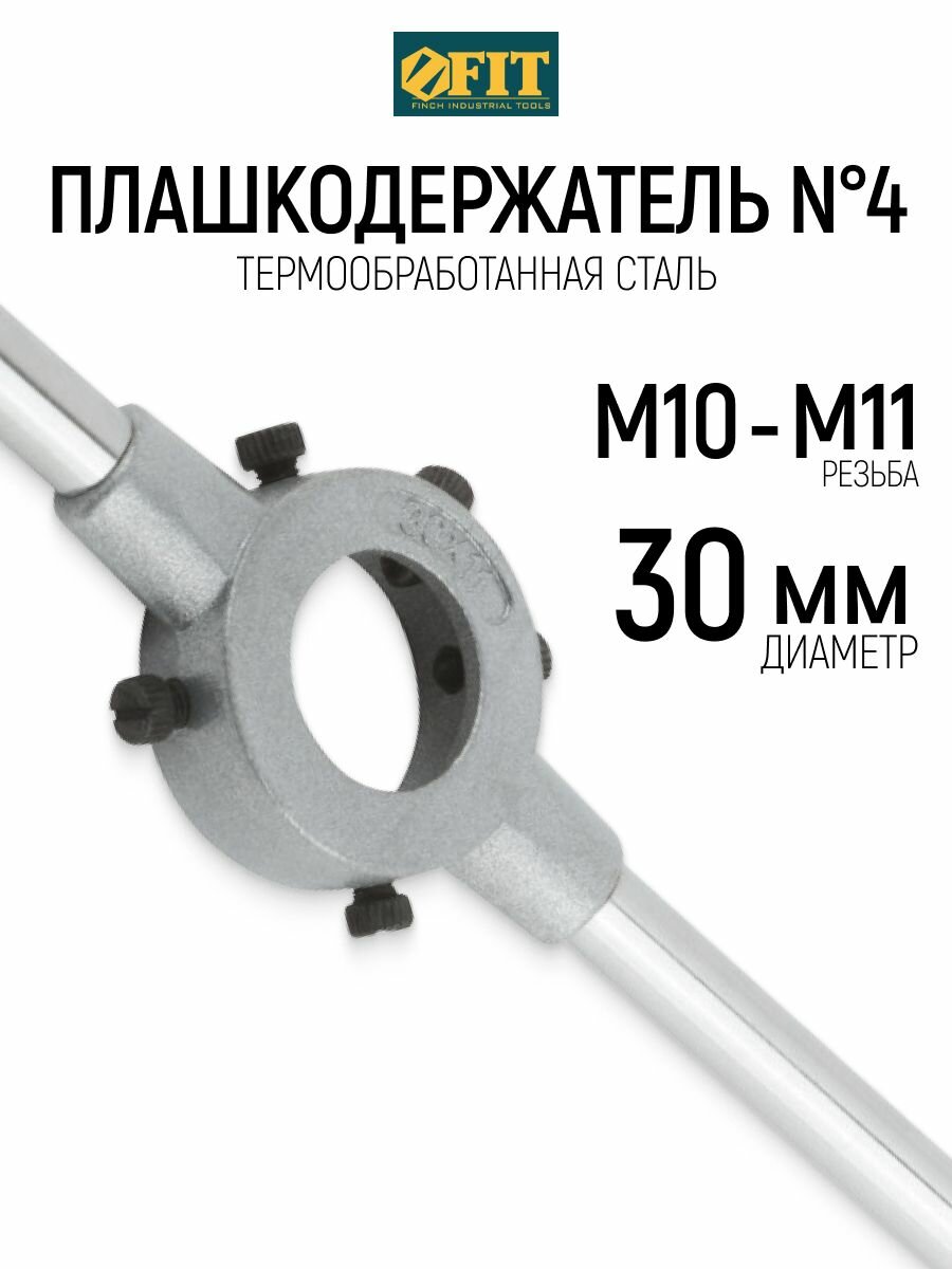 FIT Плашкодержатель №4 30 х 11 мм М10 - М11