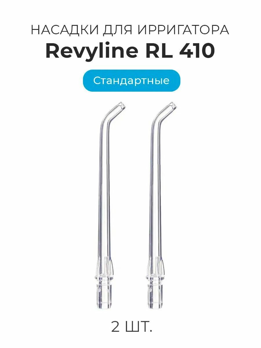 Насадки на ирригатор Revyline RL 410, стандартная сменная насадка для ирригатора, набор из 2 шт.