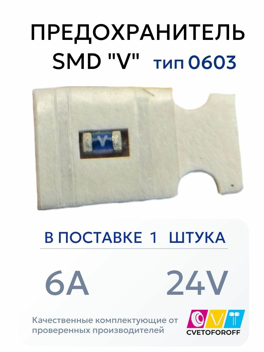 Предохранитель (1шт) SMD "V" 6A 24V тип 0603