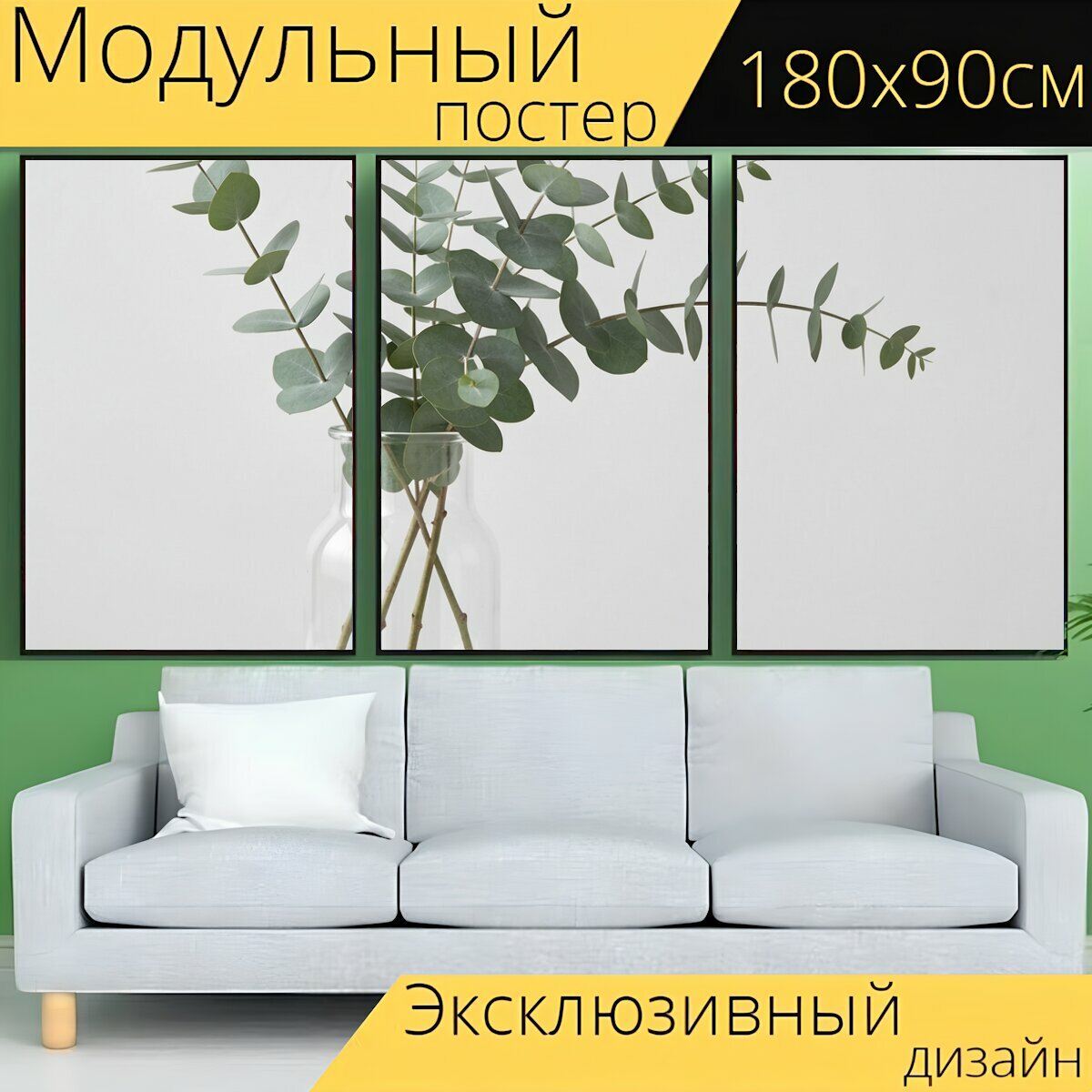Модульный постер "Ветки эвкалипта в вазе. Минималистичная ботаническая композиция с зелёной листвой в прозрачном стеклянном сосуде." 180 x 90 см. для интерьера на стену в тубусе