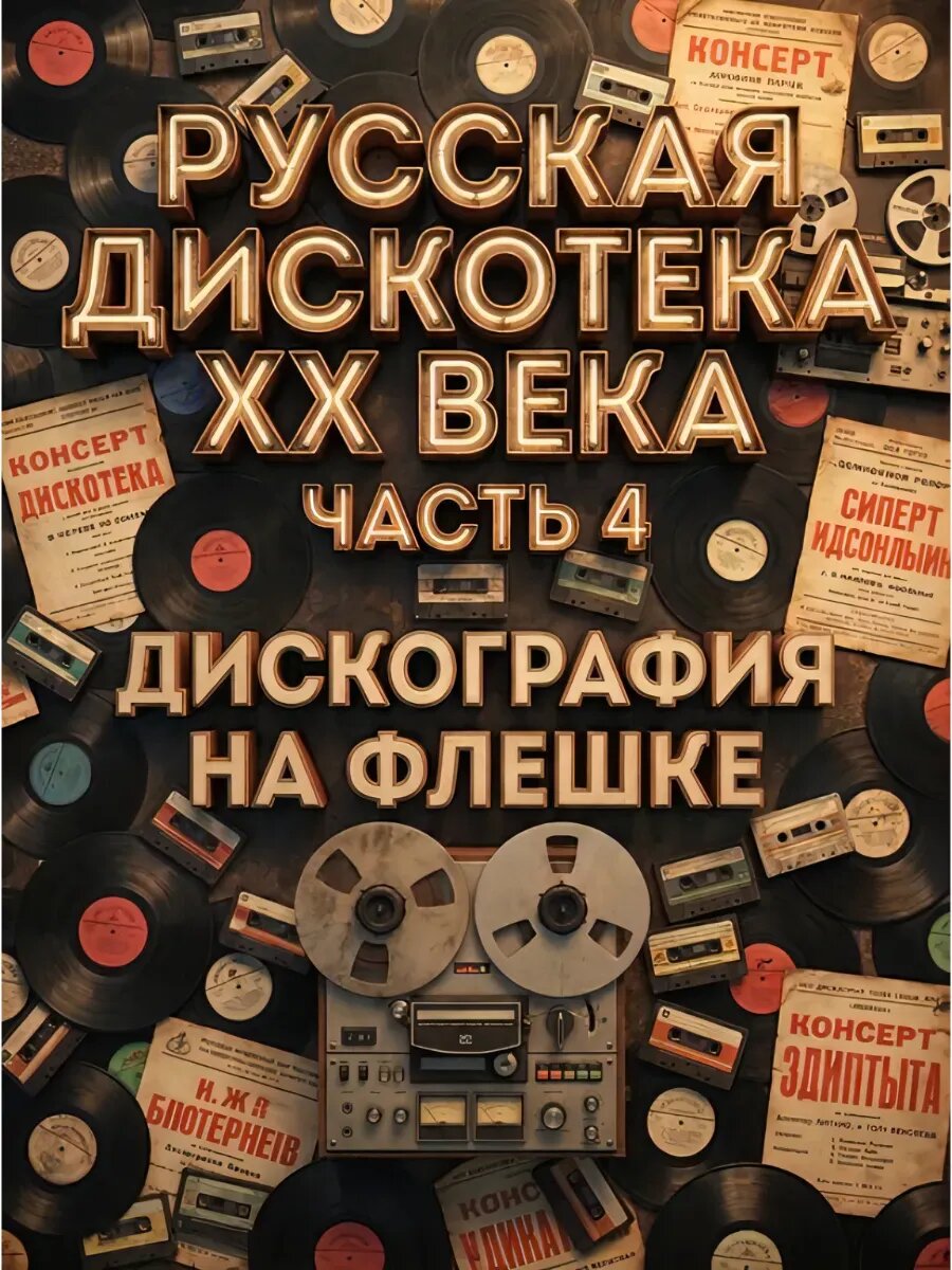 Русская Дискотека ХХ Века Часть 4-дискография