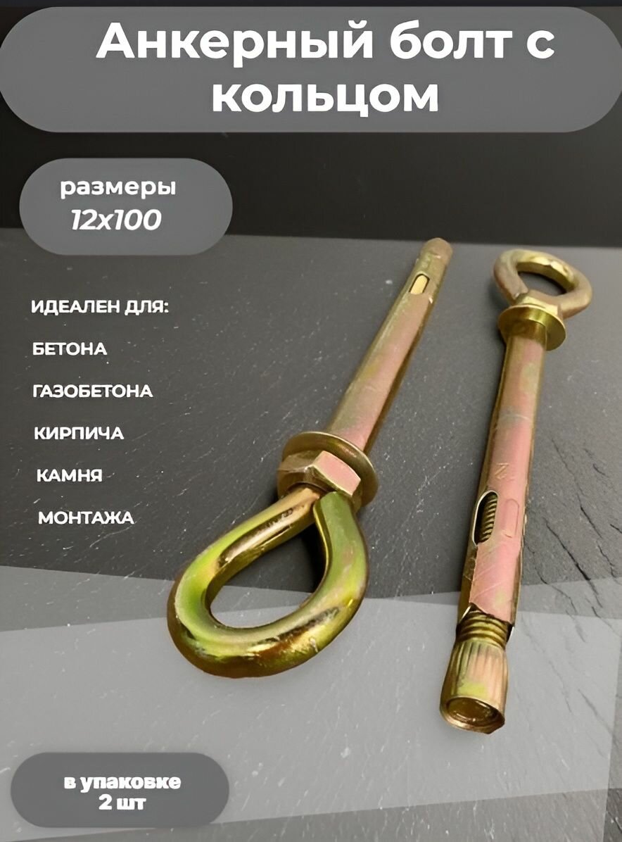 Анкерный болт с кольцом 12х100, (в упаковке 2 шт).