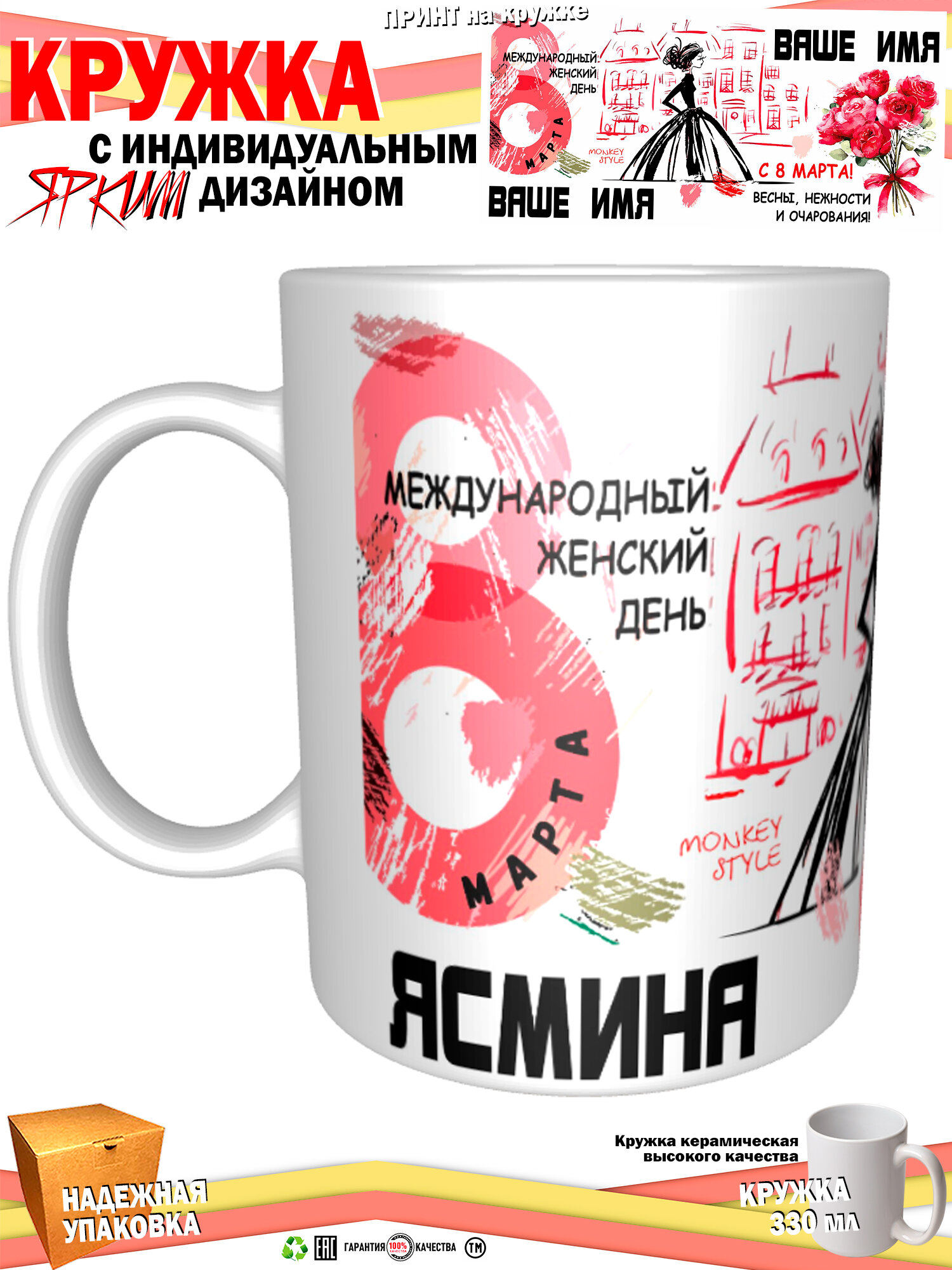 Кружка принтом «Ясмина. Весны, нежности, очарования. 8 Марта», 330 мл, белая кружка Премиум качества, авторский принт