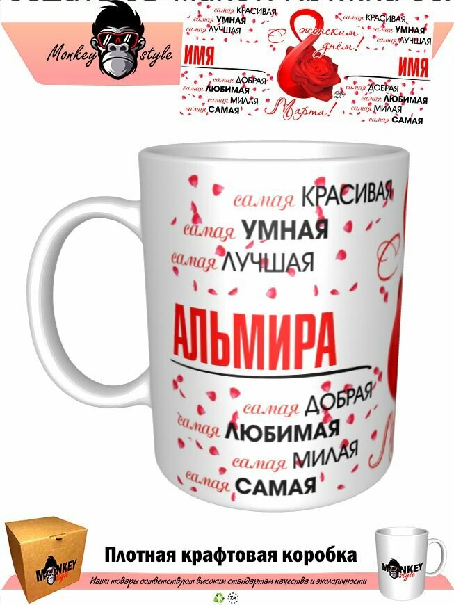 Кружка принтом «8 марта. Альмира Самая самая», 330 мл, белая кружка Премиум качества, авторский принт