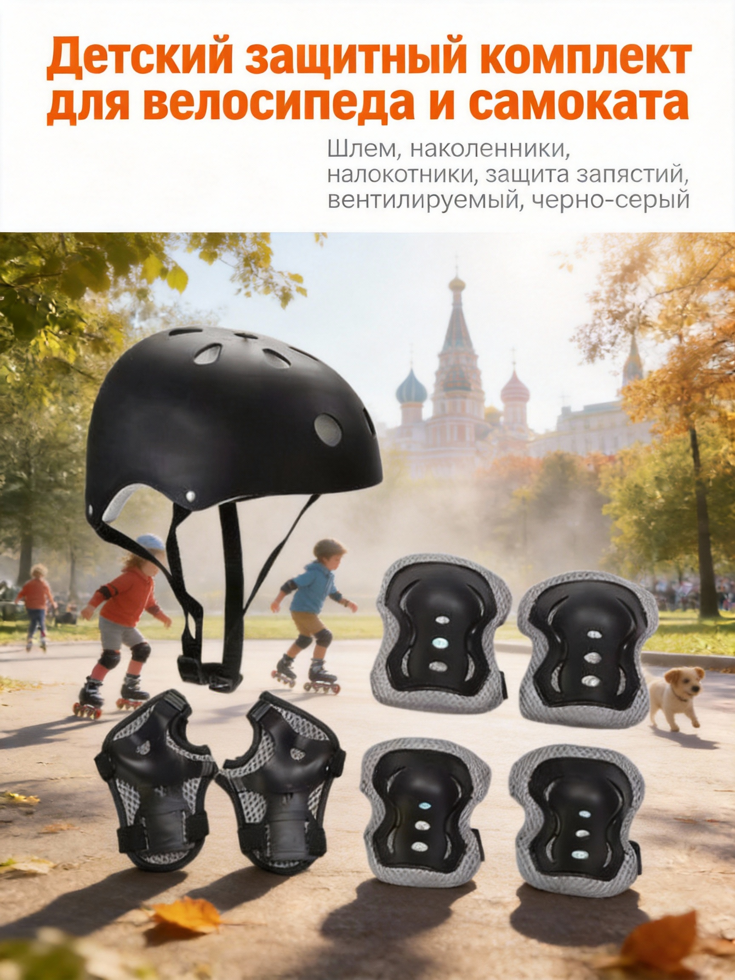 Детский 7-предметный комплект для велосипеда и самоката, вентилируемый шлем с наколенниками, налокотниками и защита запястий, черно-серый