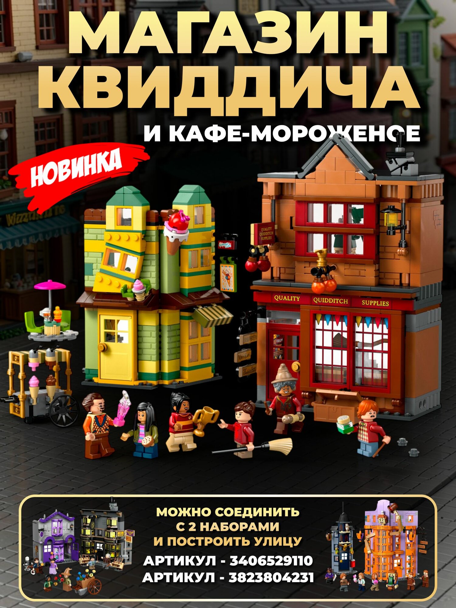 Конструктор Гарри Поттер: Магазин Всё для квиддича и Кафе-мороженое, 795 деталей