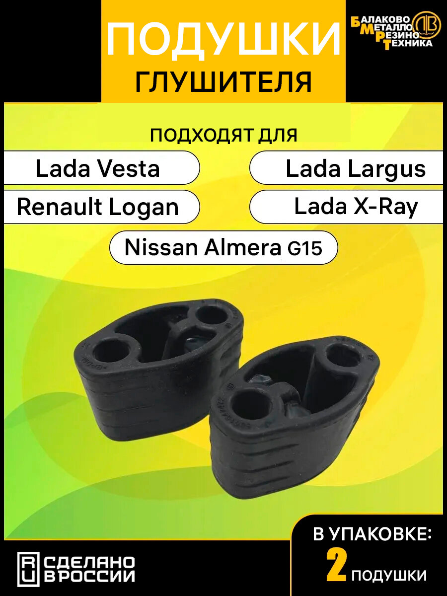 Подушки глушителя 2шт подходят для Lada Vesta, Largus, XRAY, Renault Logan, Nissan Almera G15