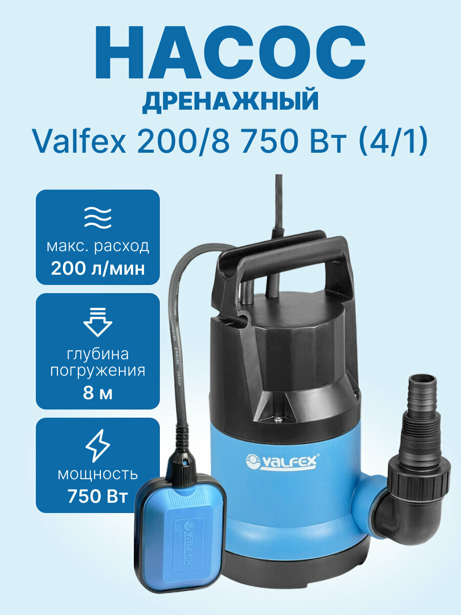 Насос дренажный Valfex 200/8 750 Вт (4/1) VF. D.200.8