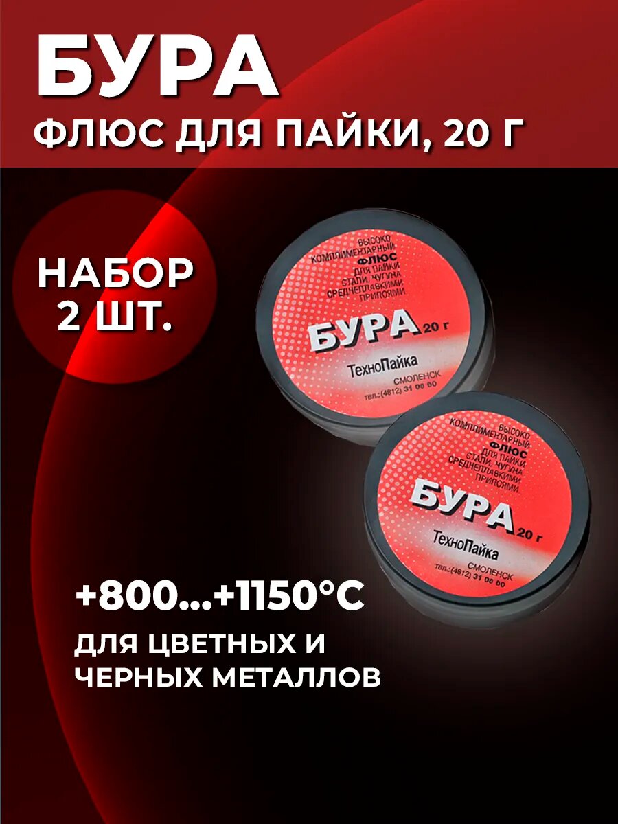 Флюс для пайки Бура, высокотемпературный, порошок. 20 гр. Набор 2 шт.