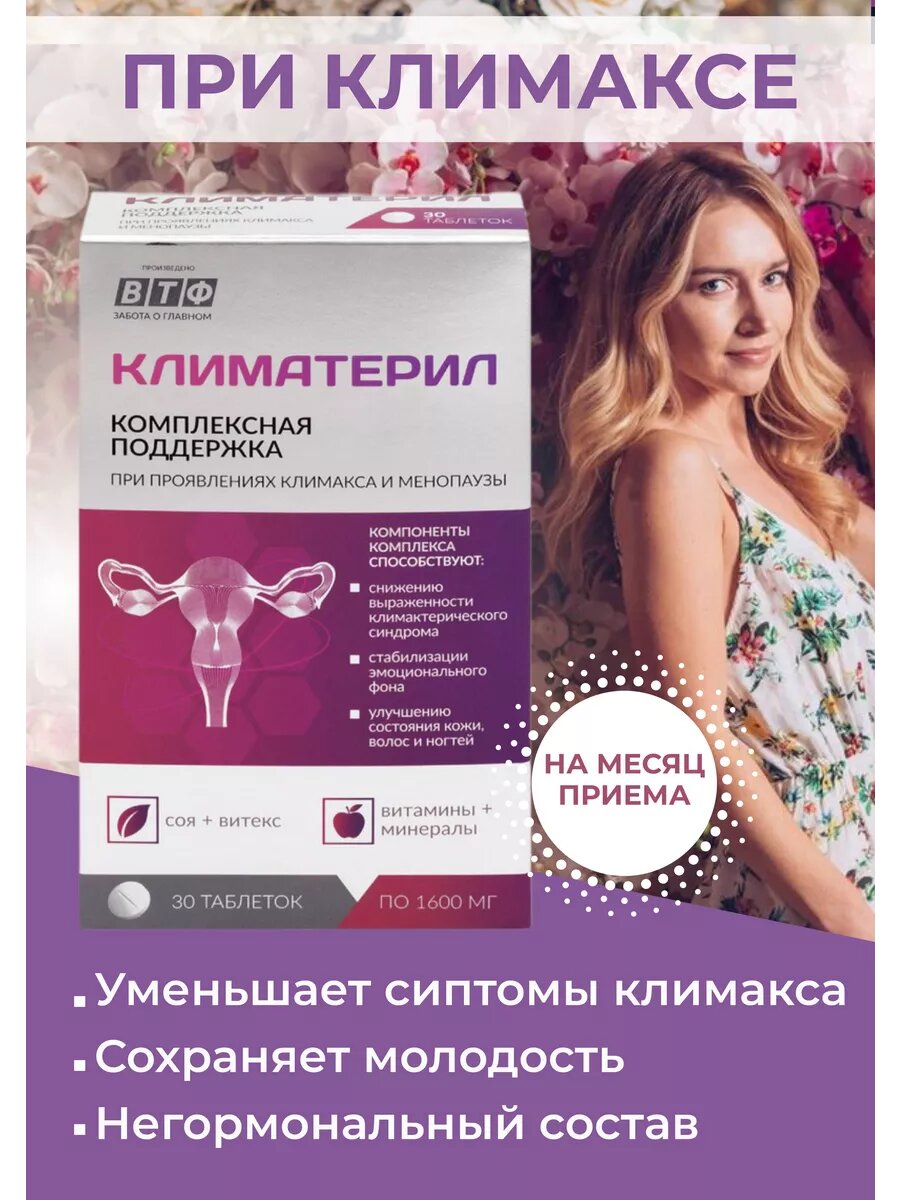 Климатерил комплекс с витаминами таблетки при климаксе и менопаузе №30