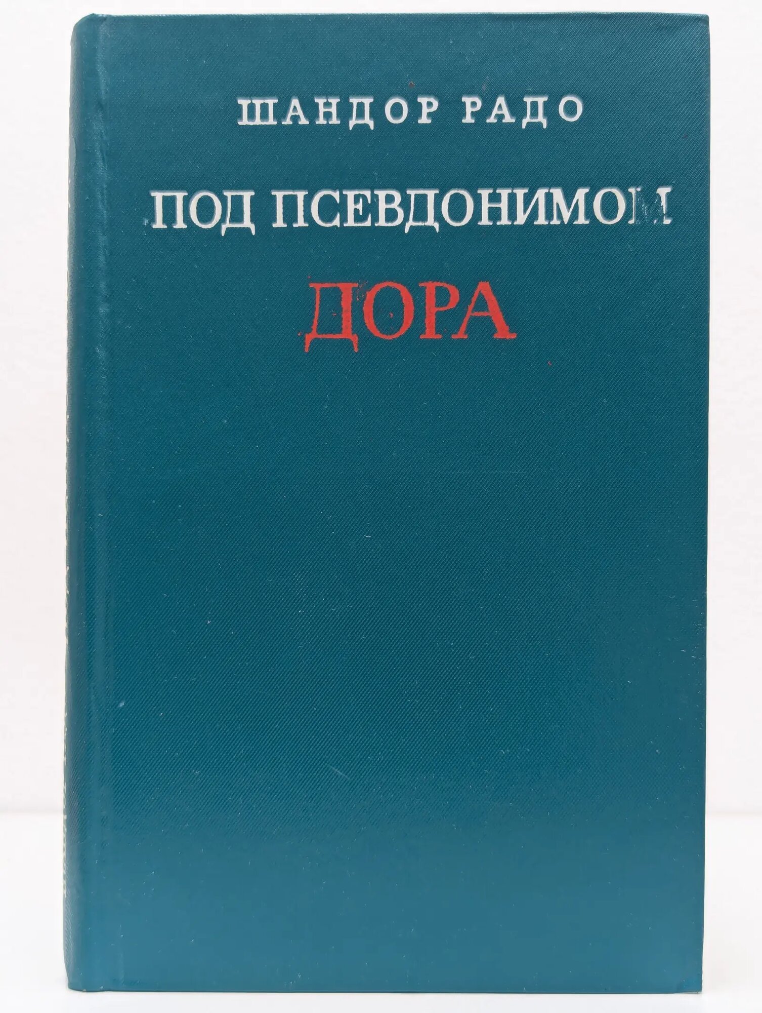 Под псевдонимом Дора Радо Шандор 1976