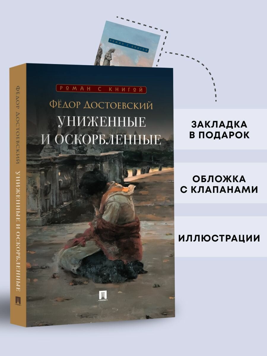 Униженные и оскорбленные. Роман. Серия "Роман с книгой".