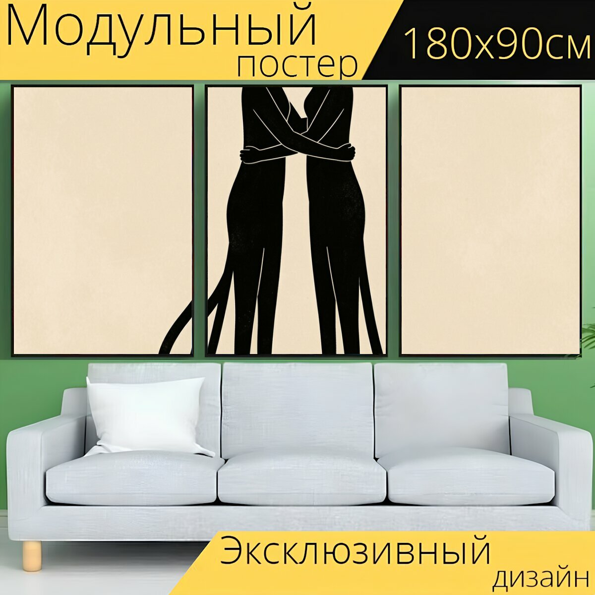 Модульный постер "Два обнимающихся черных кота. Изящные кошачьи силуэты в объятии на светлом бежевом фоне. Минимализм, графика." 180 x 90 см. для интерьера на стену в тубусе
