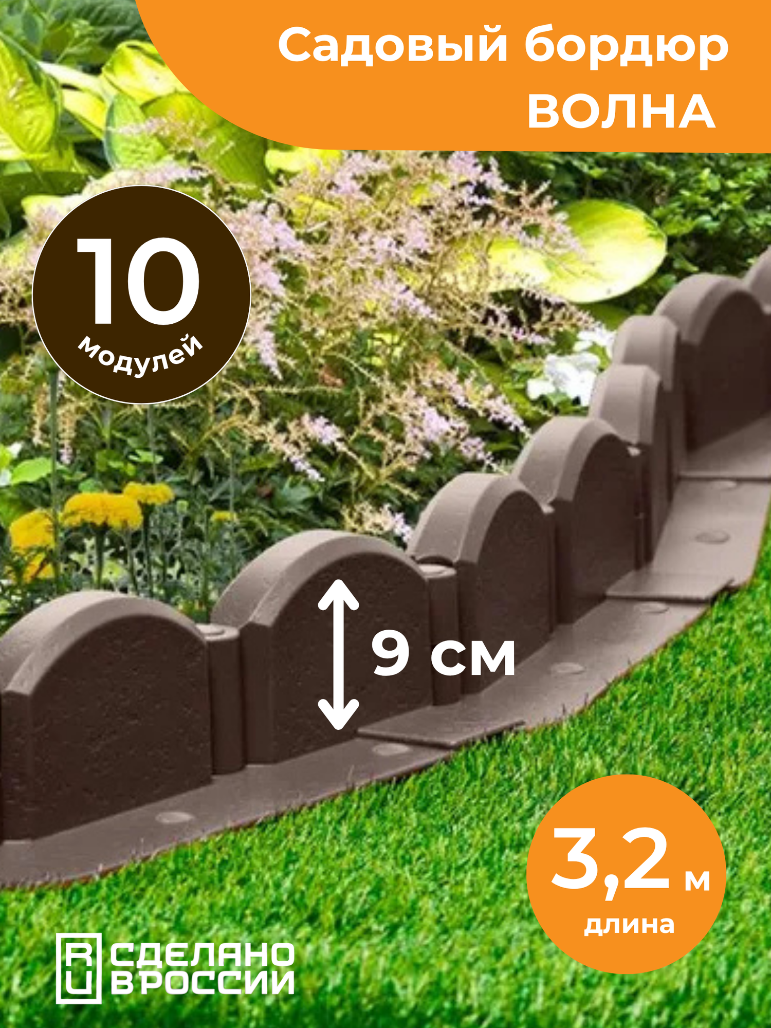 Садовый бордюр пластиковый "Волна" Мастер Сад, 3,2 м, 10 секций, коричневый