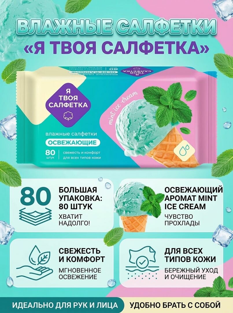 Влажные салфетки освежающие Я твоя салфетка 80 шт. Mint ice cream