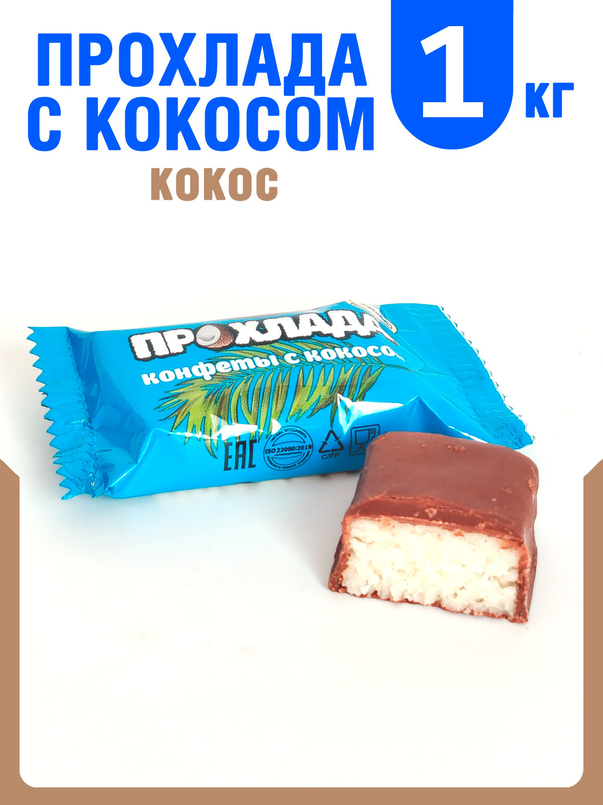 Конфеты "Прохлада" с кокосом 1 кг. Акконд