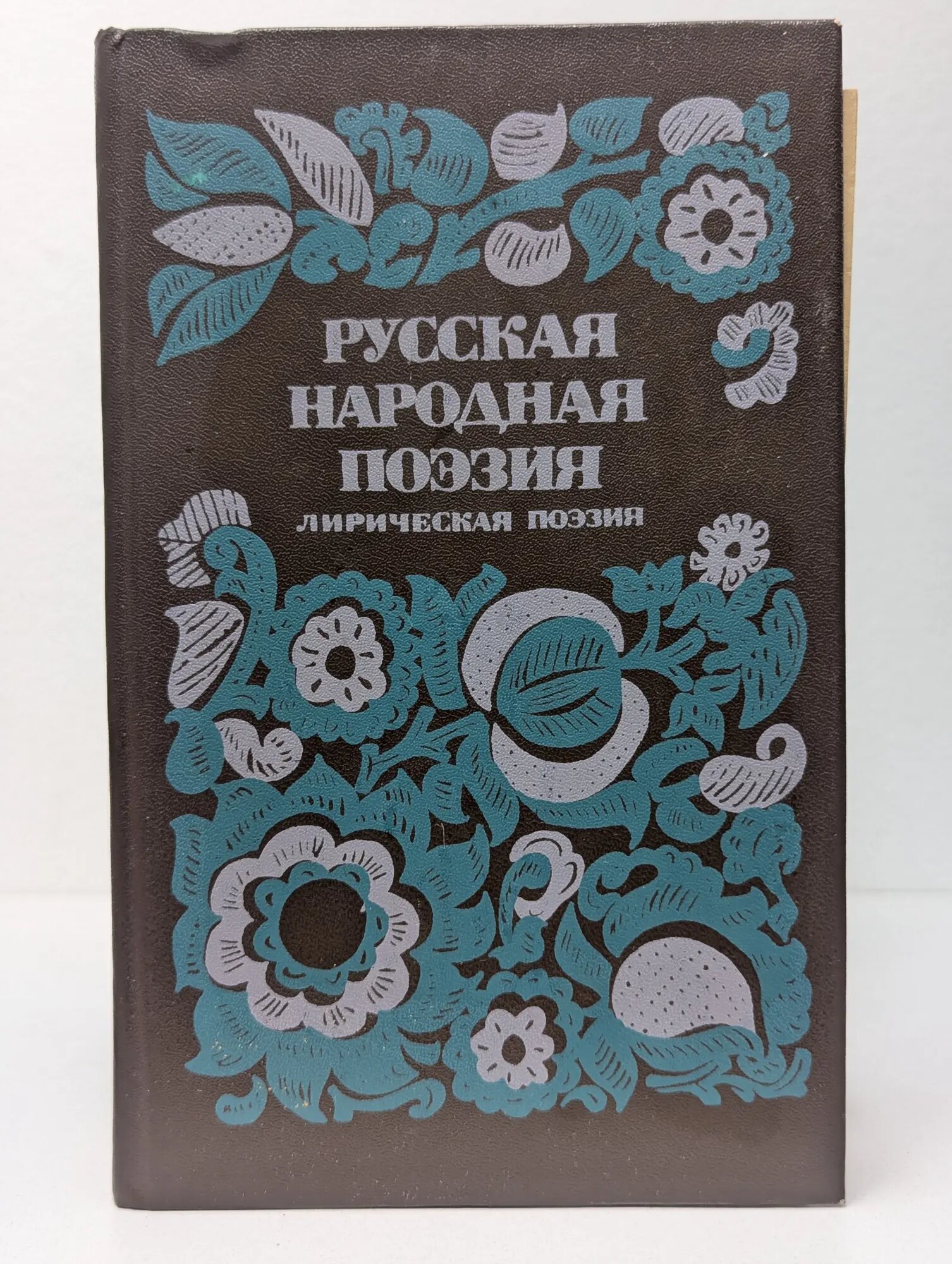 Русская народная поэзия. Лирическая поэзия Сборник 1984