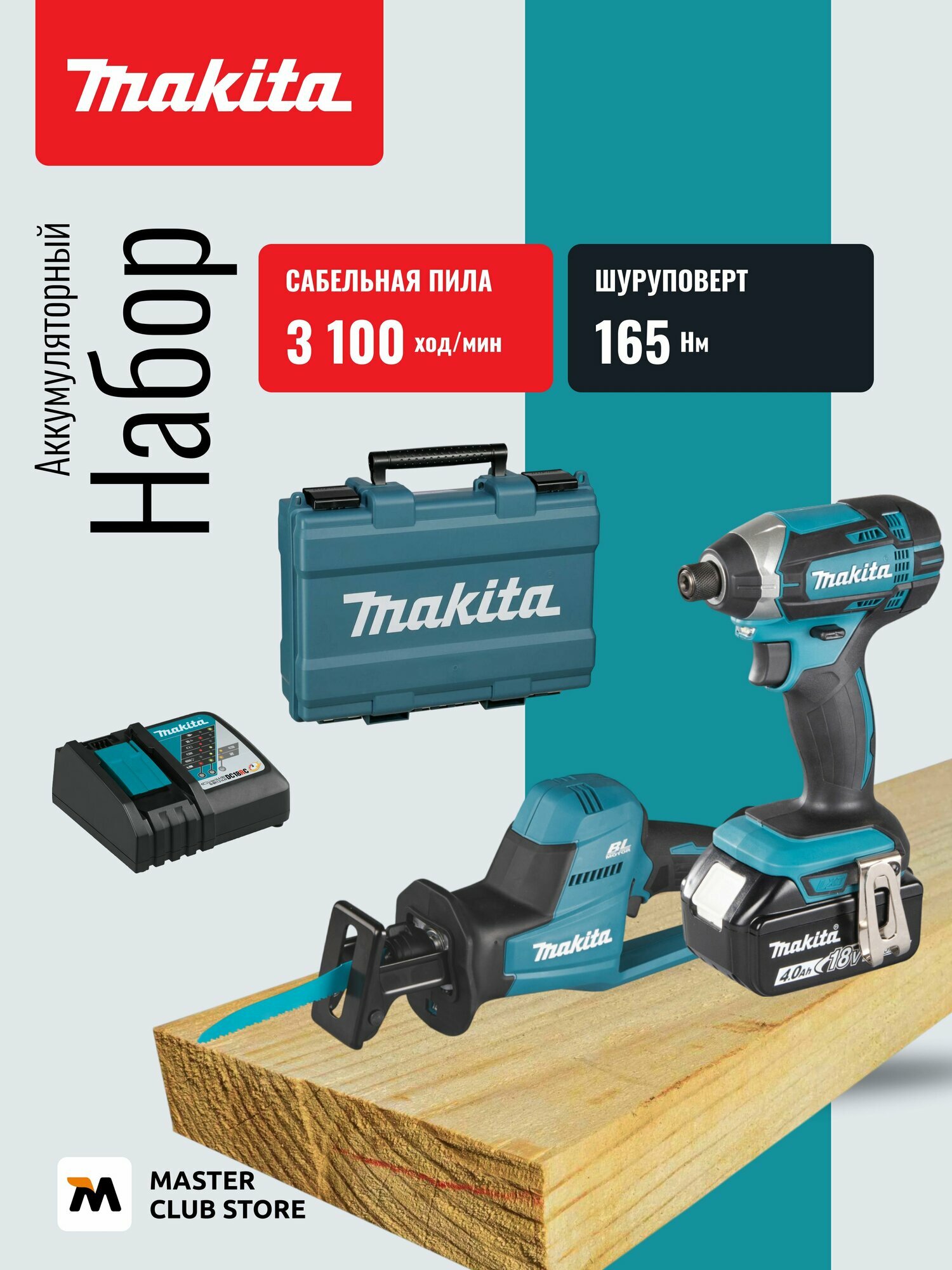 Аккумуляторный набор Makita, 18 В: сабельная пила DJR189 + шуруповерт DTD152, с АКБ 4 Ач и ЗУ, в кейсе