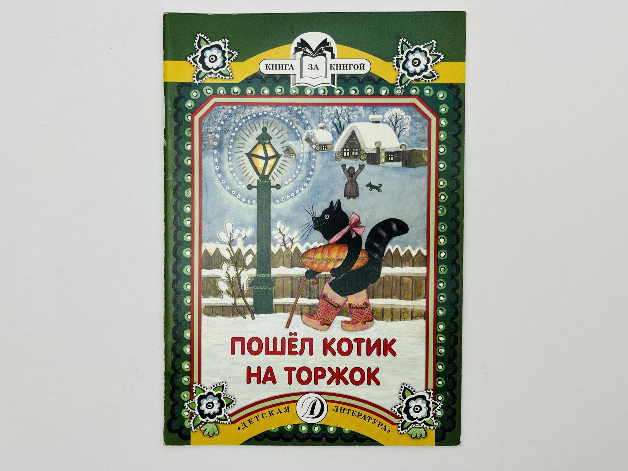 Пошел котик на торжок: русские народные песенки и потешки