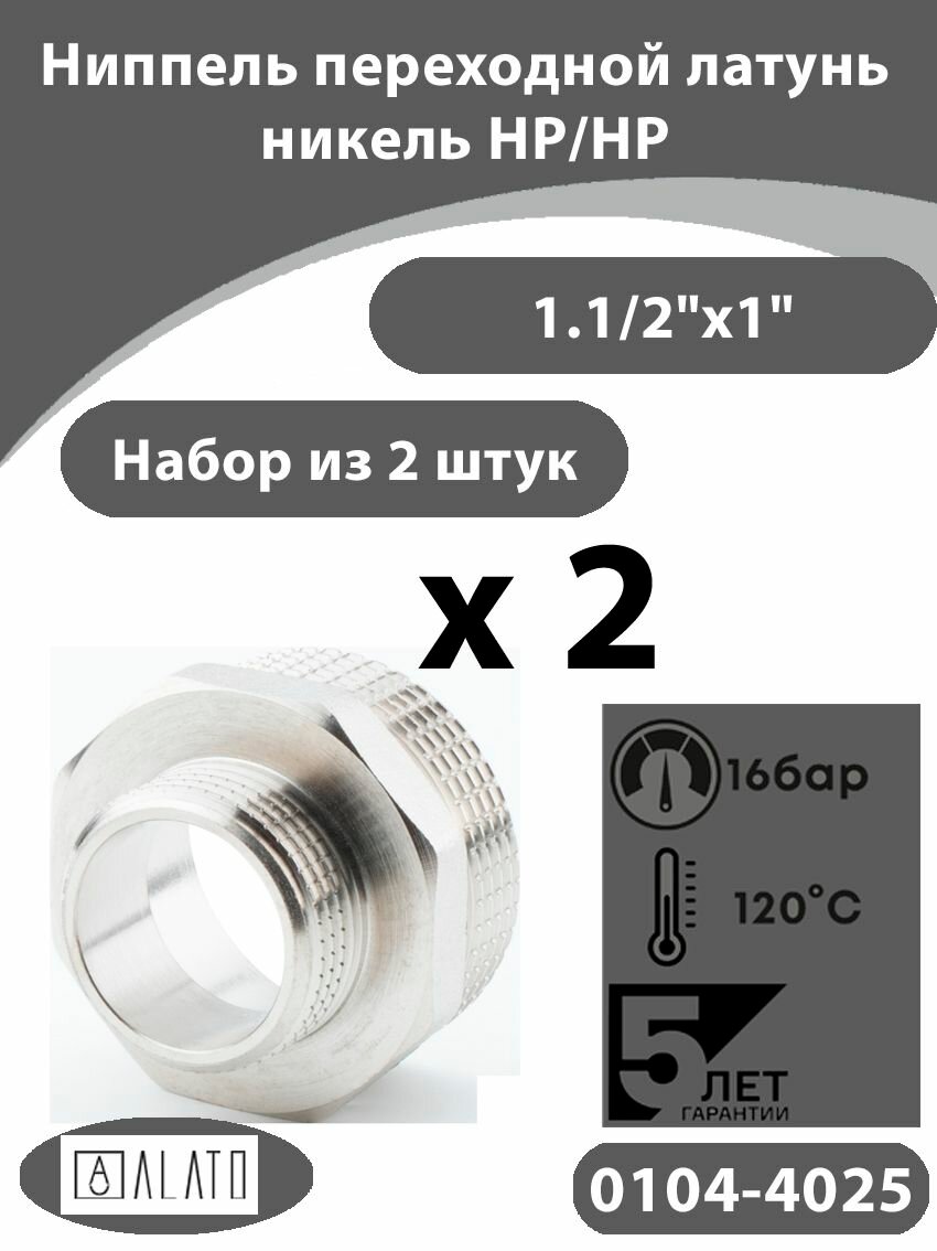 Ниппель переходной ALATO НР-НР, латунь никелированная 1.1/2"х1" набор из 2шт.