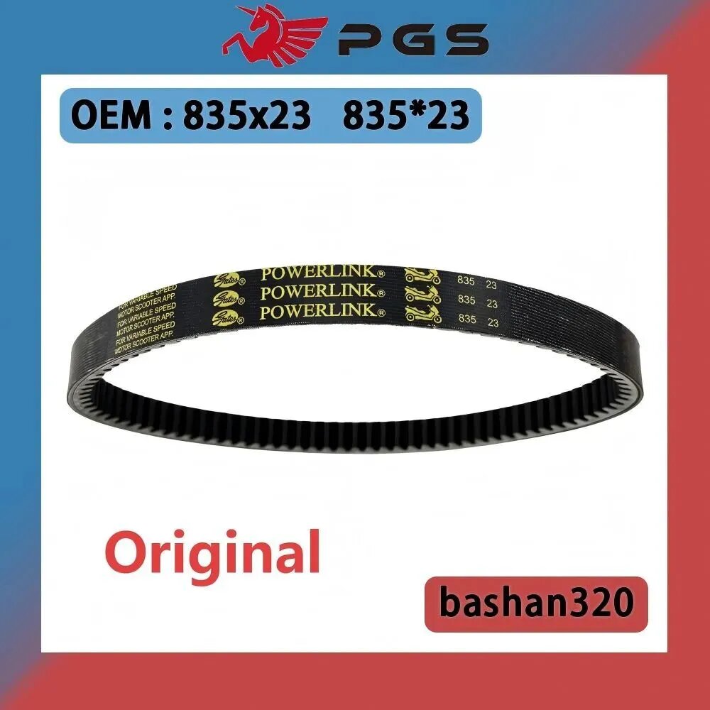 Ремень вариатора Gates 835x23 для Bashan Explorer 320, OEM 835*23