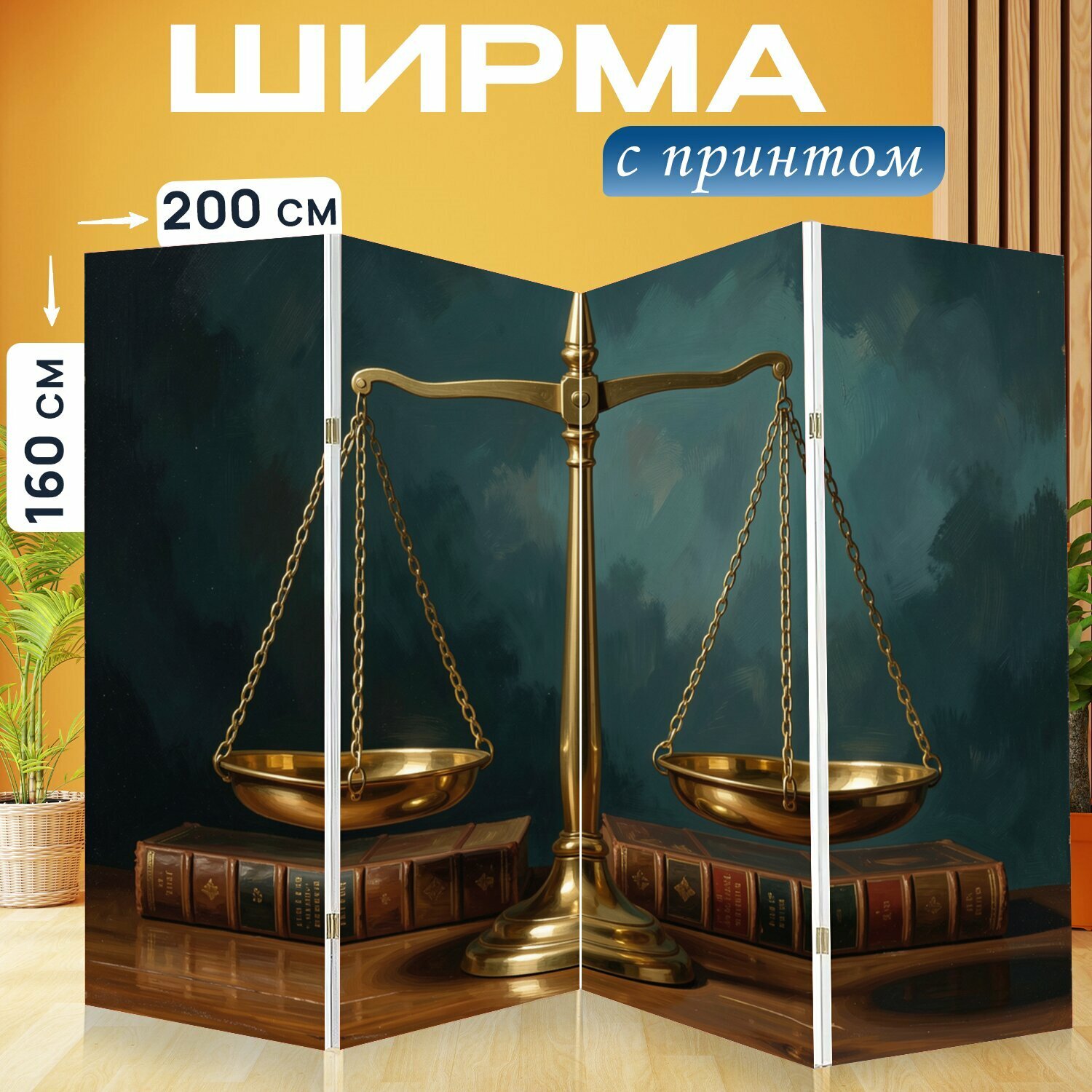 Ширма "Золотые весы и книги. Классическая юридическая символика: латунная чаша правосудия на деревянном столе." перегородка для зонирования комнаты с принтом 200x160 см. на холсте