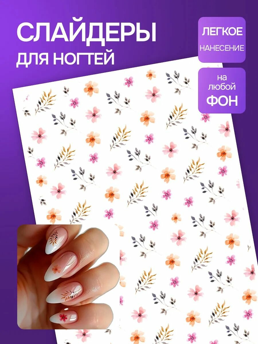 Слайдеры наклейки для ногтей Цветы