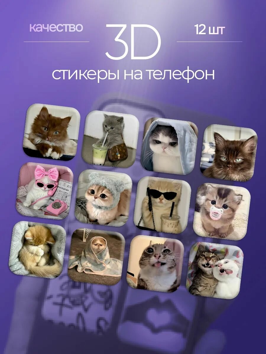3D стикеры на телефон котики