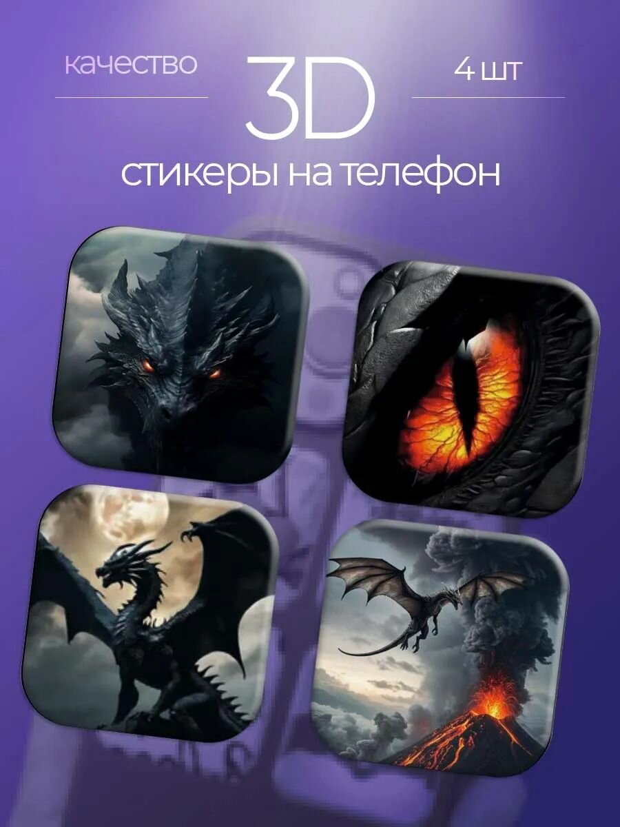 3D стикеры на телефон дракон