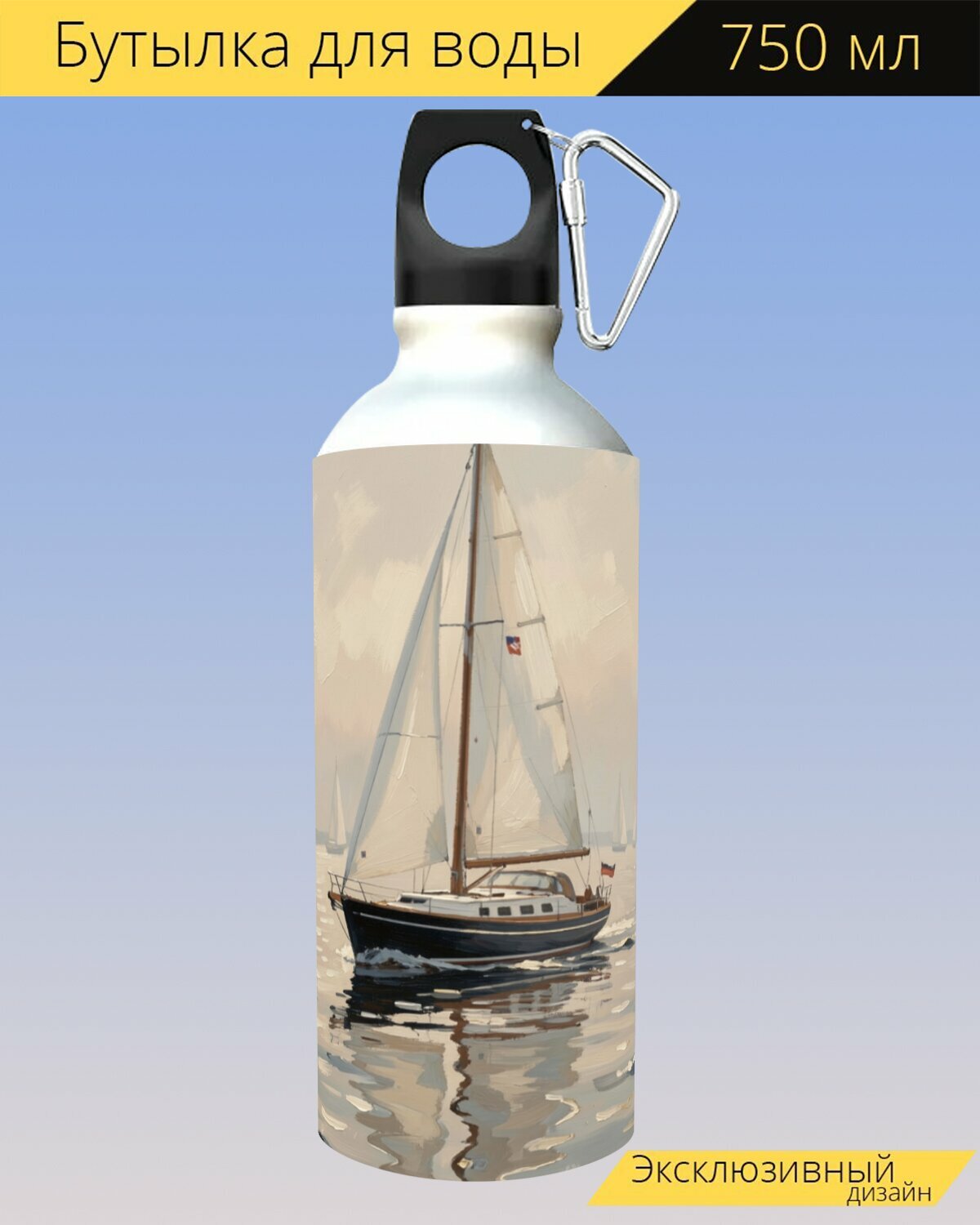 Бутылка фляга для воды "Парусные яхты на спокойной воде. Морской пейзаж с лодками под белыми парусами в мягком утреннем свете. Живописная манера." 750 мл. с карабином и принтом