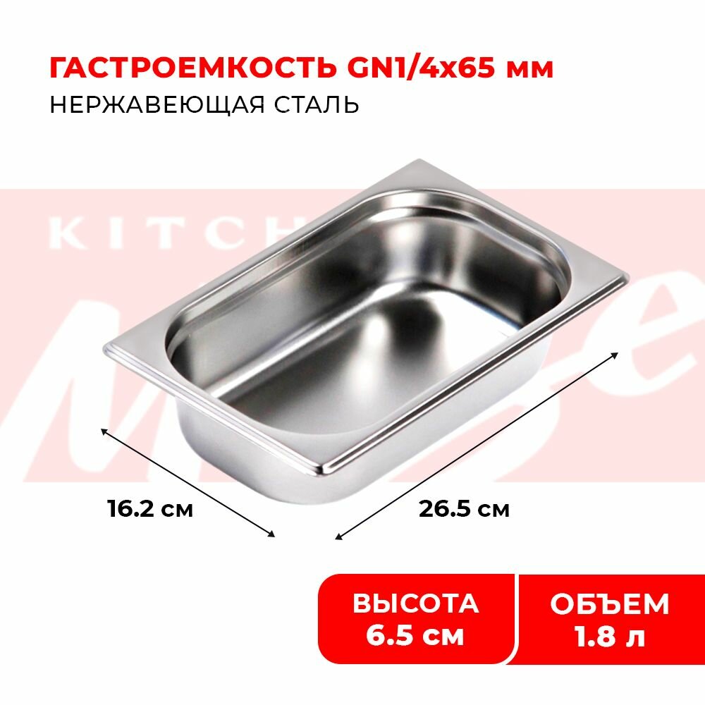 Гастроемкость Kitchen Muse GN 1/4 65 мм, мод. 814-2, нерж. сталь, 265х162х65 мм. Металлический контейнер для еды. Пищевой контейнер из нержавеющей стали