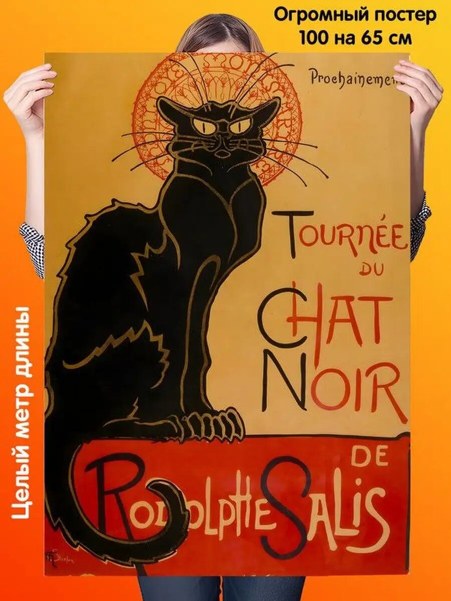 Постер 100 на 65 см плакат Tournee du Chat Noir Черный Кот