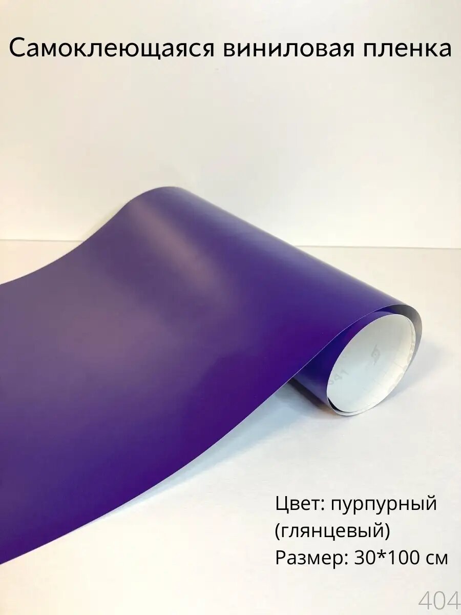 Пленка самоклеящаяся виниловая, размер 30х100