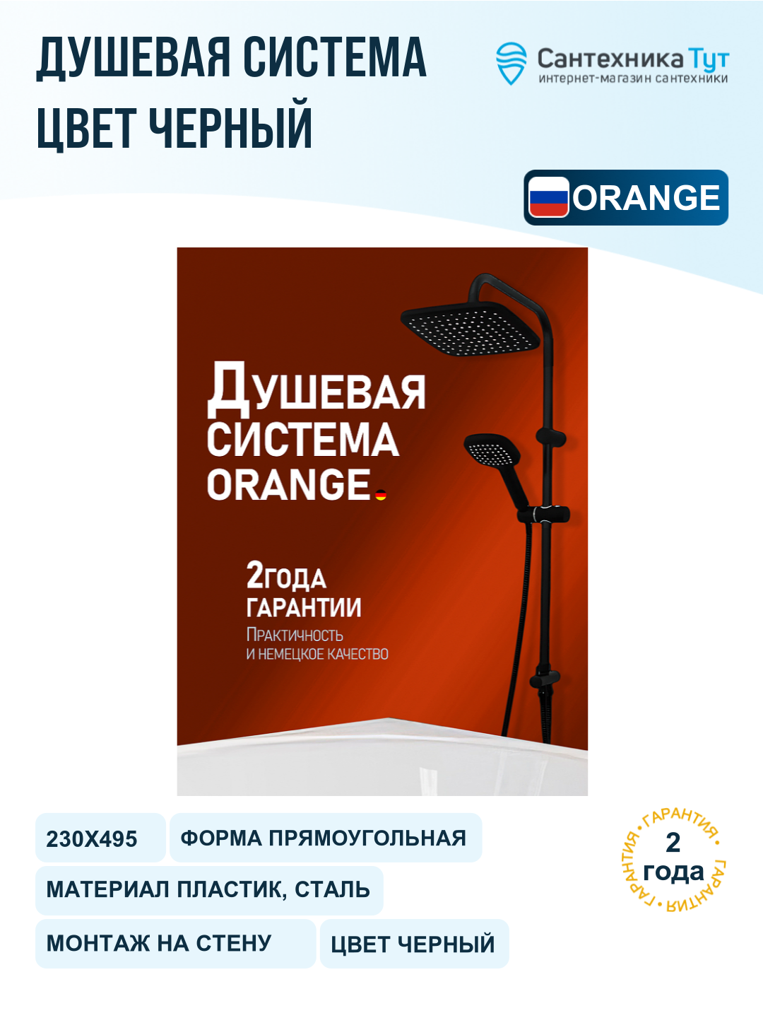Душевая система Orange O-Shower OW04b Черная матовая