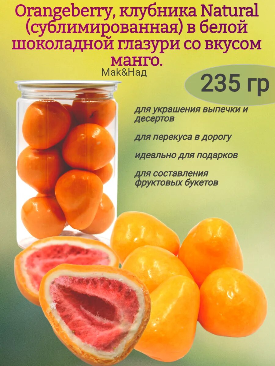 Драже "Orangeberry", клубника сублимированная в глазури, 235гр