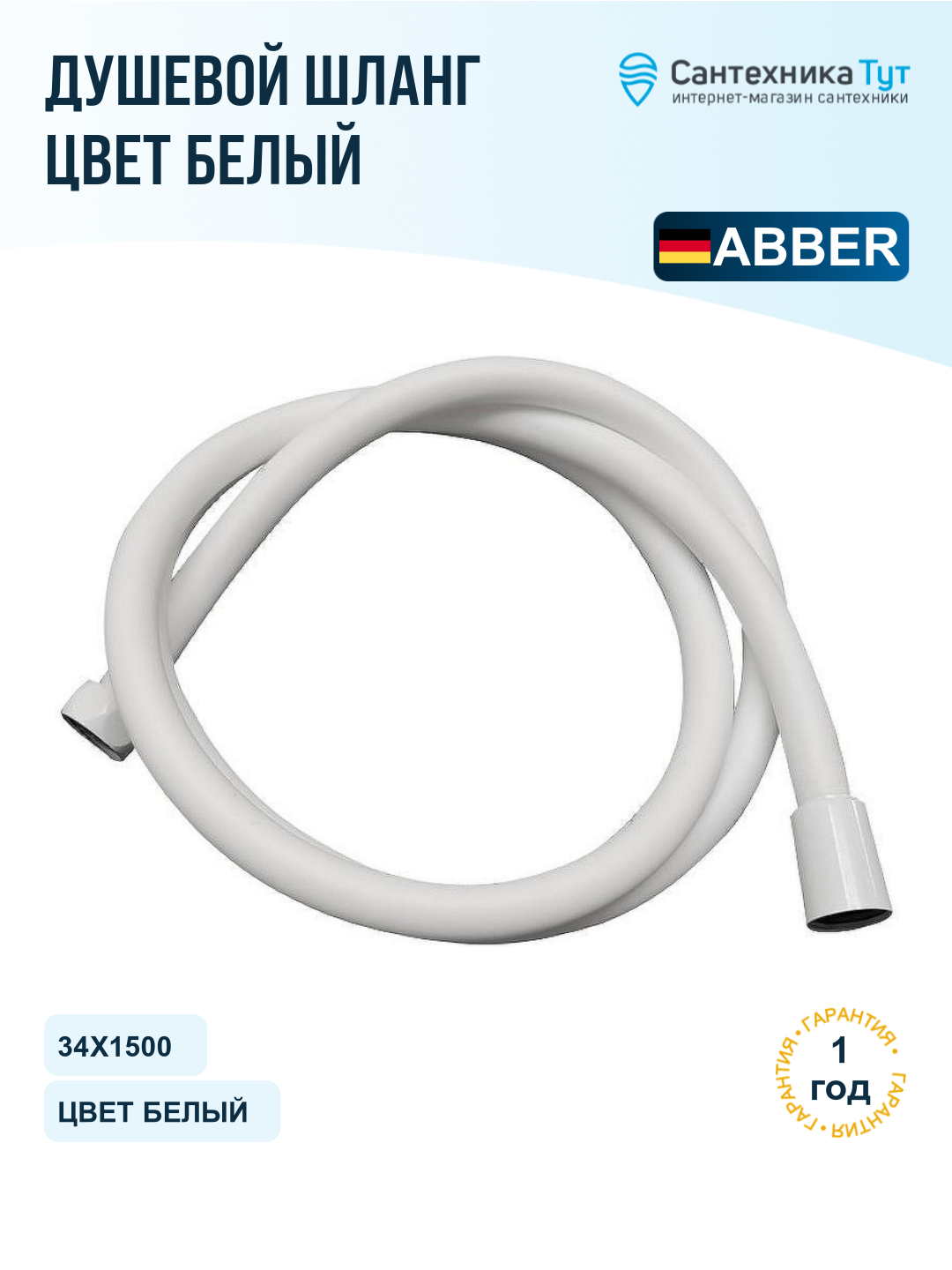 Шланг для душа Abber AF0021W белый, 150 см, пластиковая оболочка