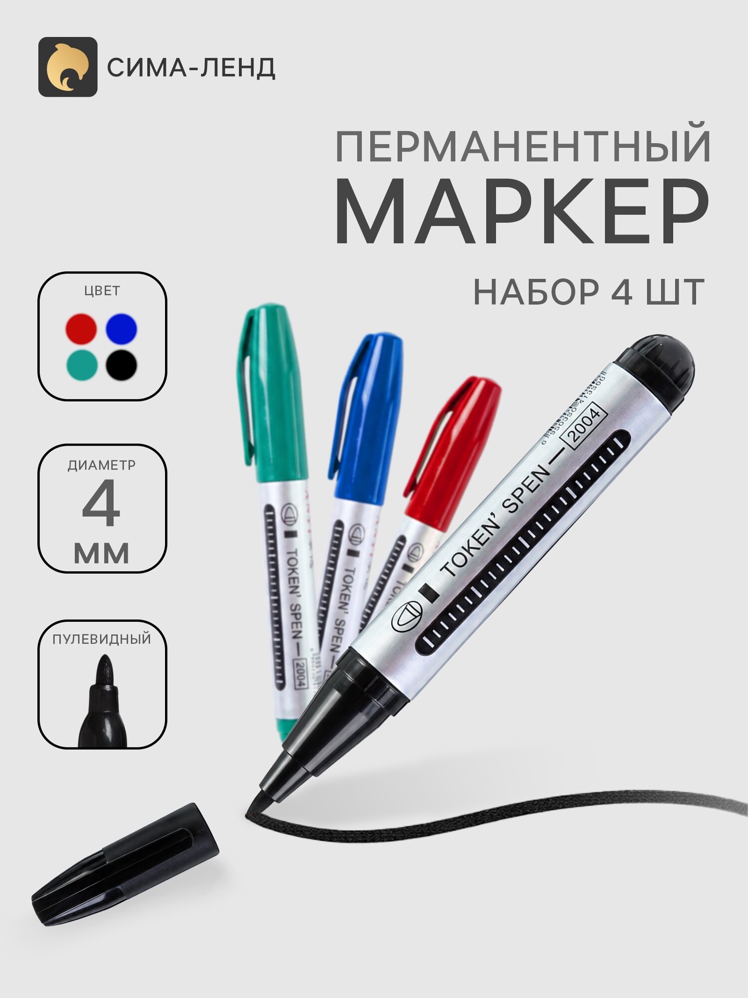 Маркеры перманентные, 4 шт, синий, чёрный, красный, зелёный, 4 мм, блистер