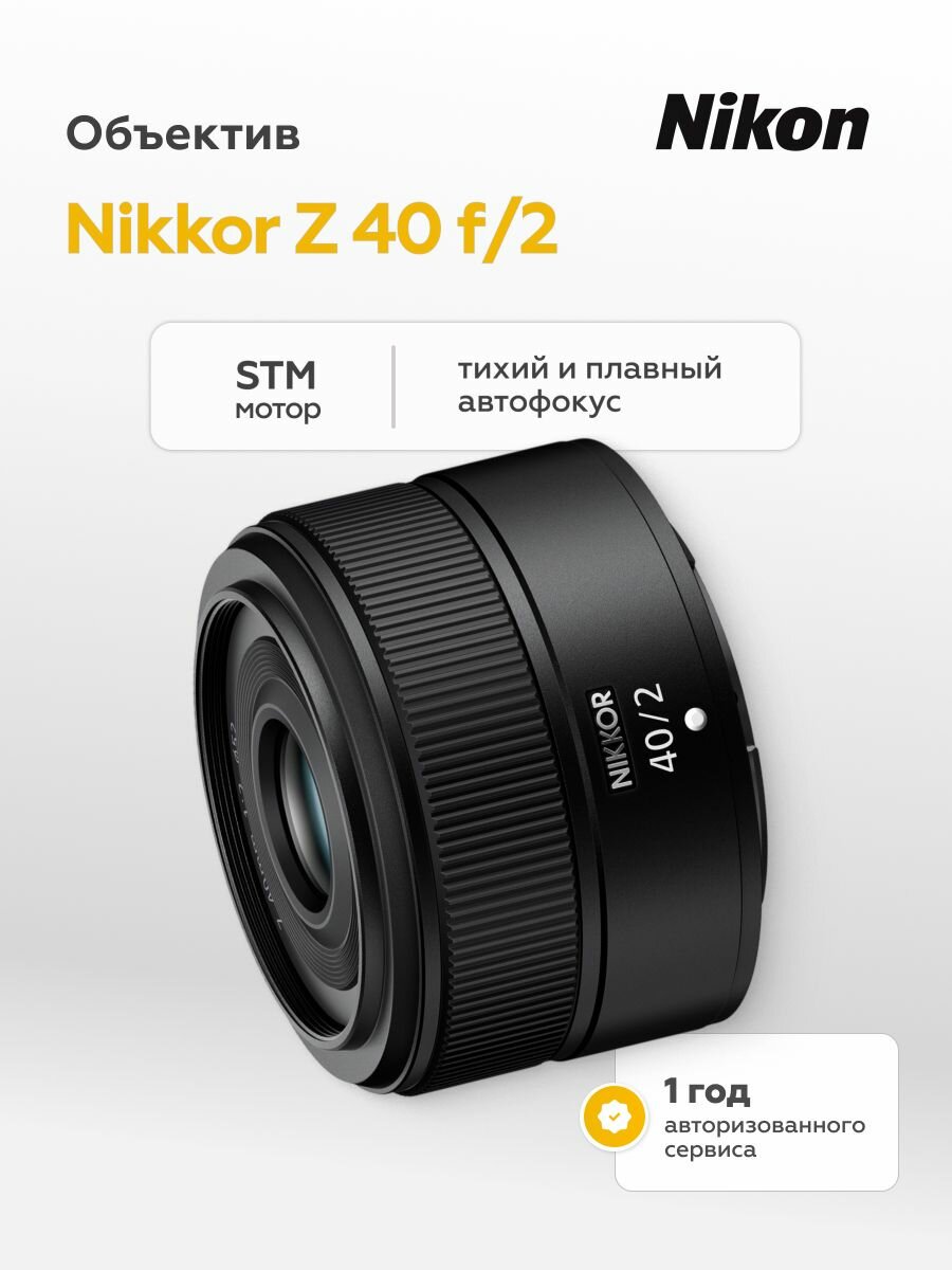 Объектив Nikon Nikkor Z 40mm f/2
