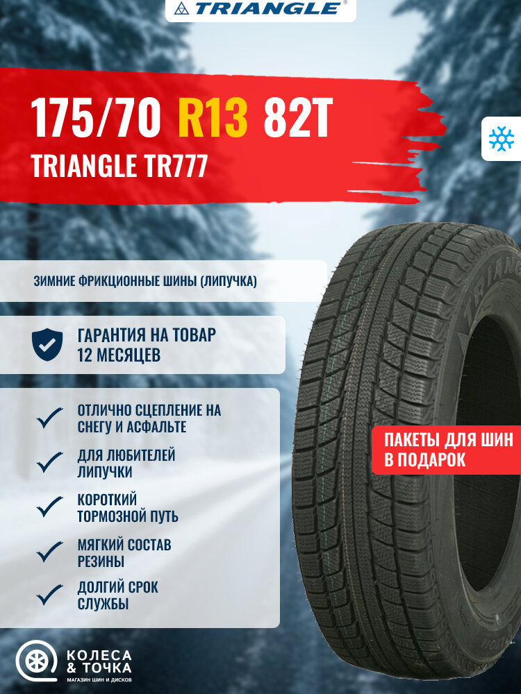 TRIANGLE TR777 175/70R13 82T (зима) (249212)