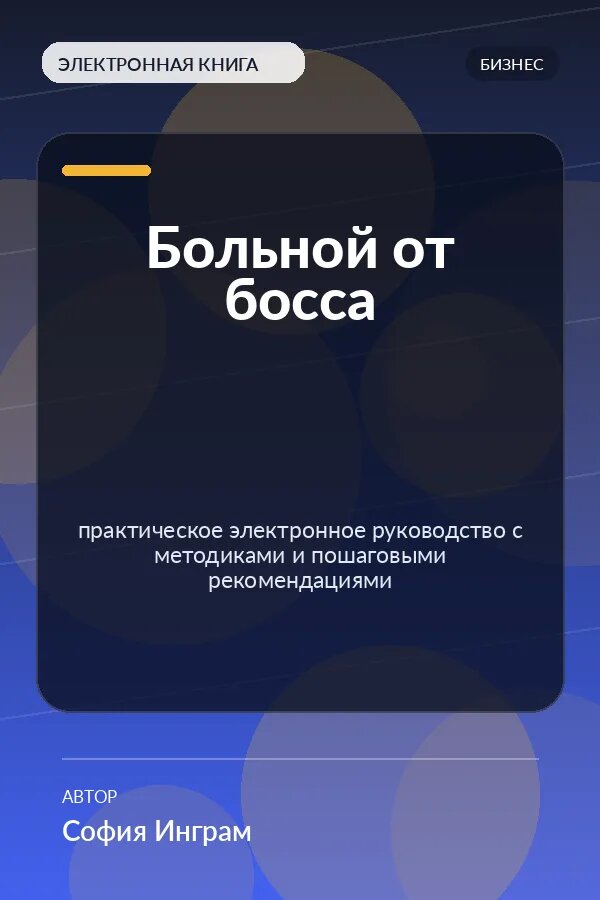 Книга Больной от босса — практическое электронное руководство с методиками и пошаговыми рекомендациями