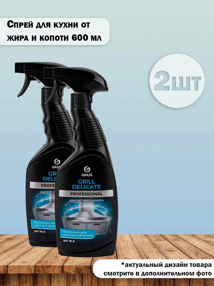 Набор 2 шт Grass Grill Delicate Professional Спрей для кухни от жира и копоти 600 мл