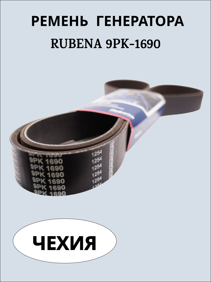 Приводной ремень генератора 9PK-1690 Rubena Чехия