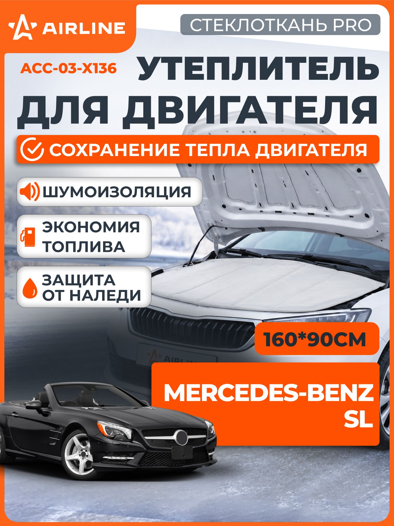 Автоодеяло Утеплитель двигателя Mercedes-Benz SL 160x90 см белый