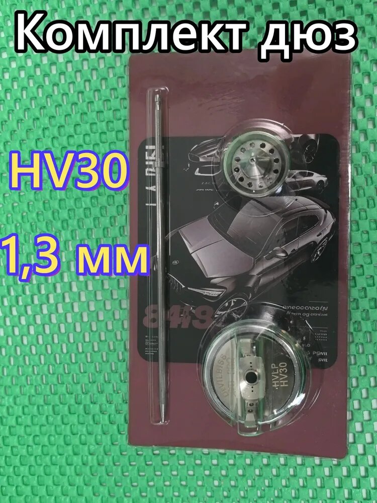 Комплект для замены форсунок и дюзы краскопульта DeVilbiss HV30, 1,3 мм