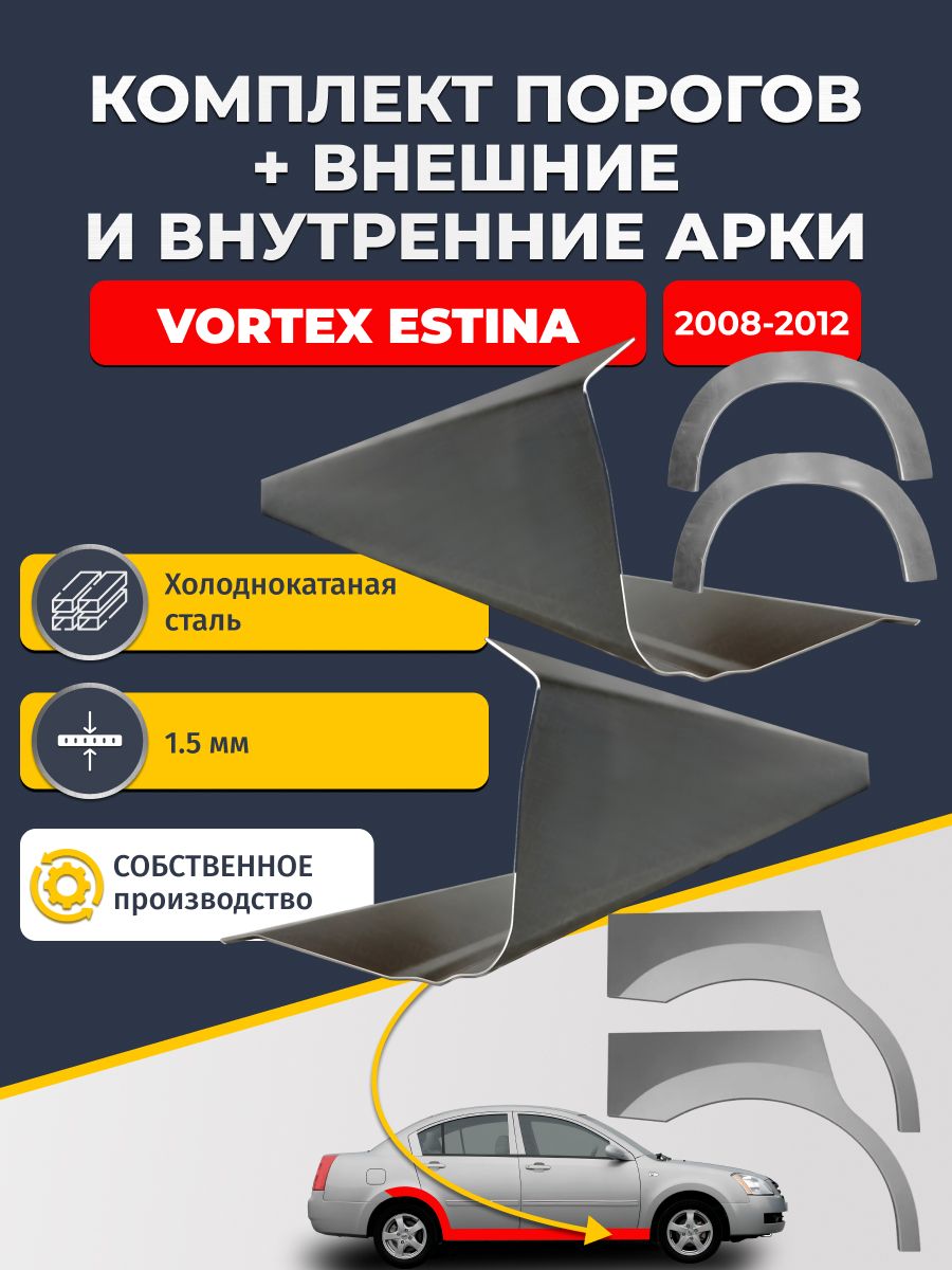 Комплект ремонтных задних внешних и внутренних арок (0,8 мм) + комплект стандартных ремонтных порогов , на Vortex Estina 2008-2012 Седан (Вортекс Эстина) Холоднокатаная сталь 1.5 мм