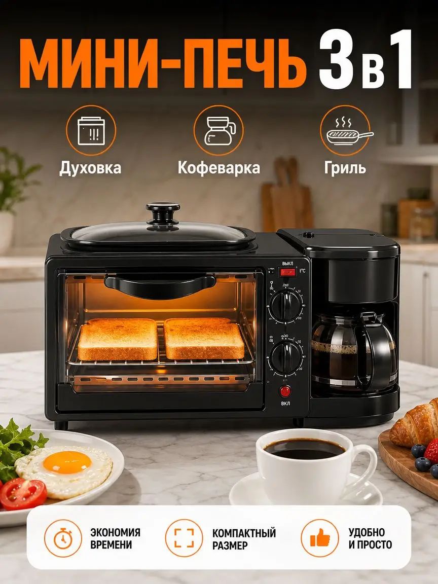 Микроволновая печь с кофемашиной и гриль-сковородкой